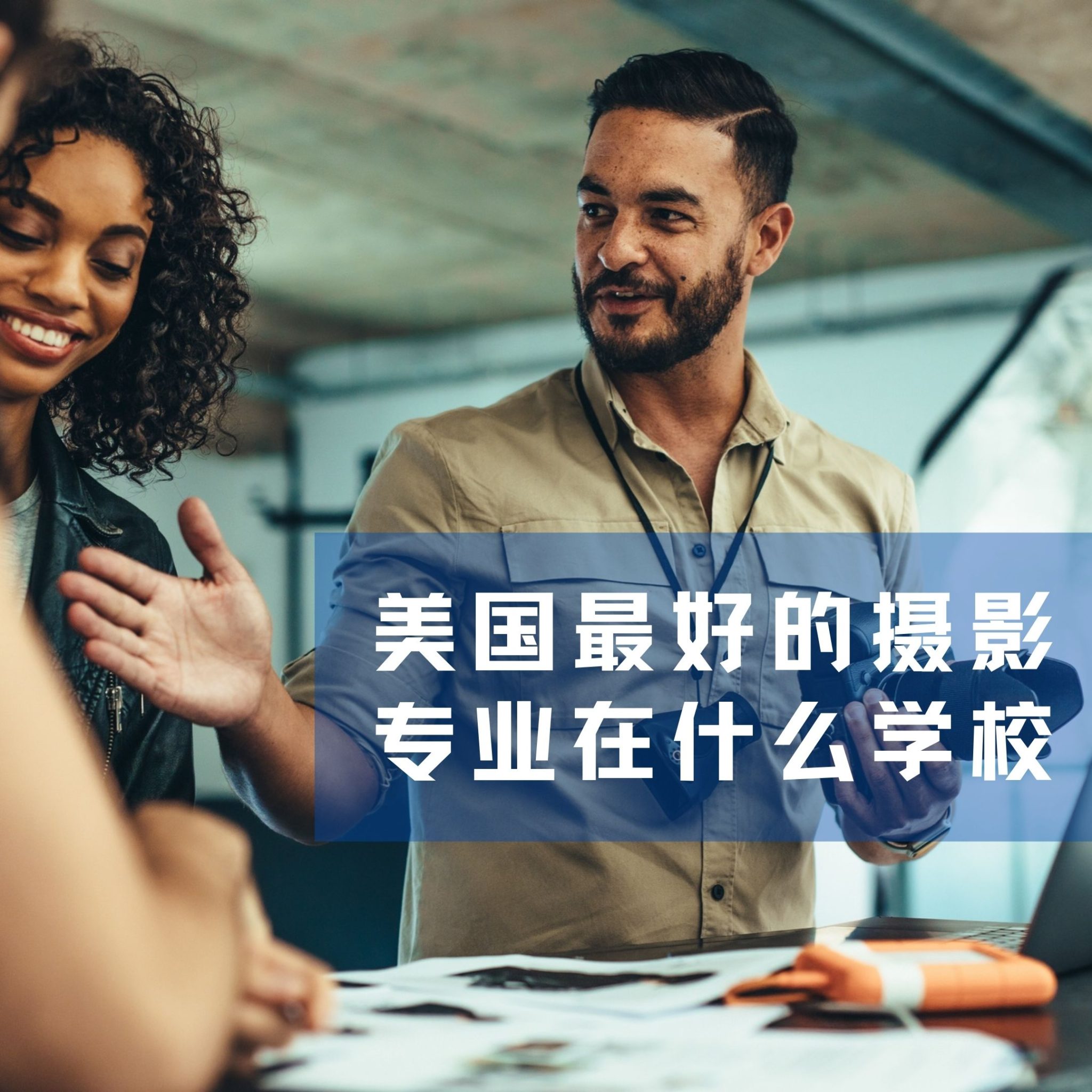 美国最好的摄影专业在什么学校 - LoveFunART 国际艺术教育